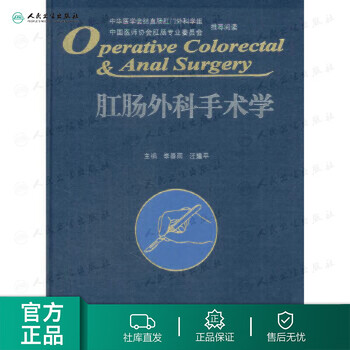 肛肠外科手术学 李春雨 汪建平 外科学 9787117212106