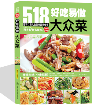 家常菜谱 家常菜518例 大众百姓家常菜 菜谱书做法大全食谱书籍厨师厨艺特色烹饪美食书家常小炒书籍