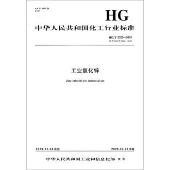 工业氯化锌 HG/T 2323-2019 代替 HG/T 2323-2012