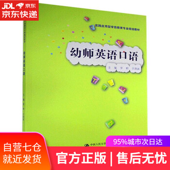 【正版图书】幼师英语口语  中国人民大学出版社