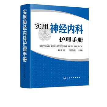 实用神经内科护理手册