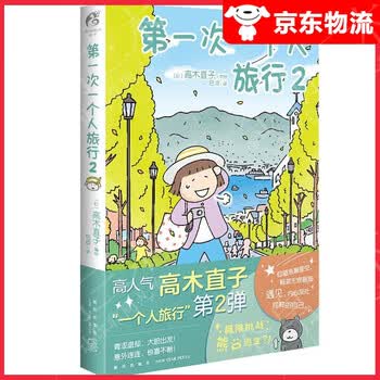 【系列自选】高木直子系列 绘本日本暖心动漫画书温馨生活绘本 次一个人旅行.2