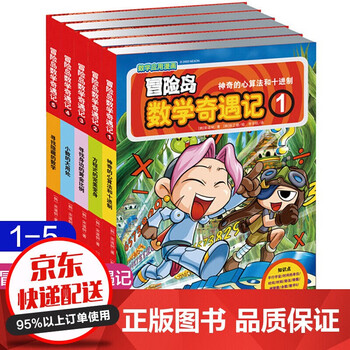 【多规格自选】冒险岛数学奇遇记1-60【全60册】数学漫画故事 韩国趣味数学启蒙漫画学习 宋道树 培养孩子奥数逻辑 冒险岛数学奇遇记1-5