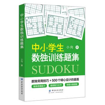 中小学生数独训练题集