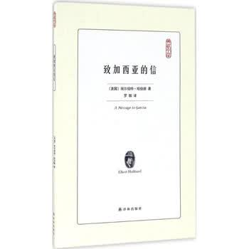 致加西亚的信(美)埃尔伯特·哈伯德(Elbert Hubbard) 著;罗珈 译 