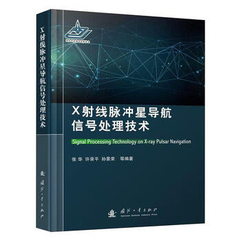 X射线脉冲星导航信号处理技术 电子与通信 张华，许录平，孙景荣等编著 国防工业出版社 9787118