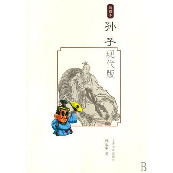 孙子现代版施芝华上海古籍出版社9787532547753 政治/军事书籍
