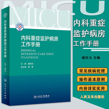  内科重症监护病房工作手册 ICU常见危重症诊疗快速入门书 人民卫生出版社 内科常见疾病处理常用操作基本原则 呼吸与重症医学书籍