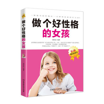 做个好性格的女孩