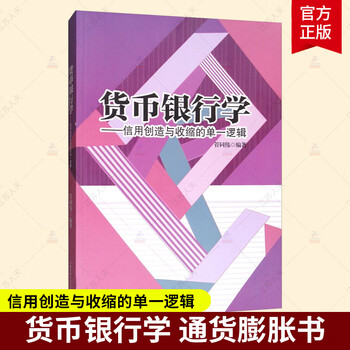 货币银行学:信用创造与收缩的单一逻辑 管同伟 北京理工大学出版社 通货膨胀书籍