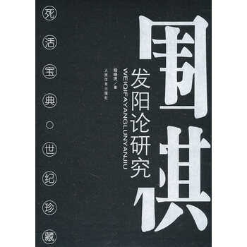 [正版图书] 围棋发阳论研究 程晓流 人民体育出版社 9787500936985