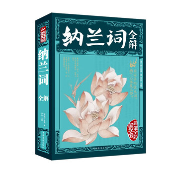 纳兰词全解（超值全彩）