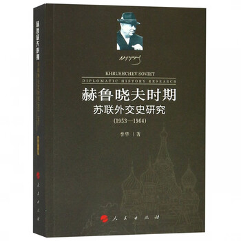 赫鲁晓夫时期苏联外交史研究(1953-1964)