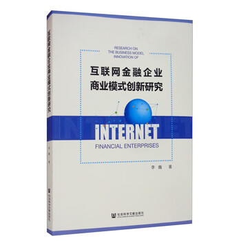 正版 互联网金融企业商业模式创新研究9787520163910
