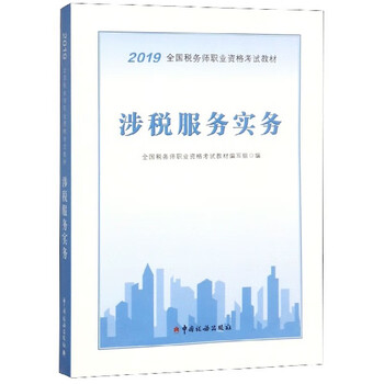 涉税服务实务(2019全国税务师职业资格考试教材)