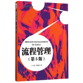 流程管理(第5版)