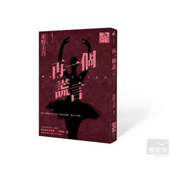 东野圭吾再一个谎言独步文化港台图书