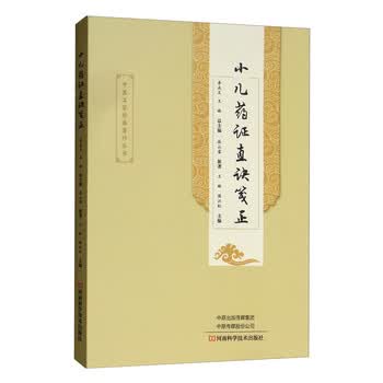小儿药证直诀笺正/中医名家经典著作丛书