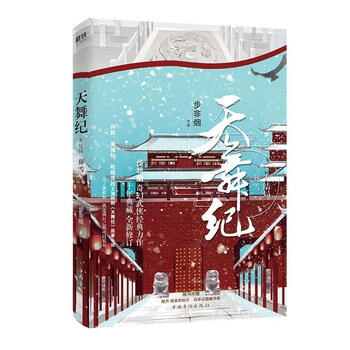 天舞纪. 4, 葬雪 小说  9787511381026