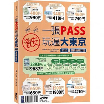 现货台版 一张PASS玩遍大东京2020 线路规划观光美食购物交通指南旅游