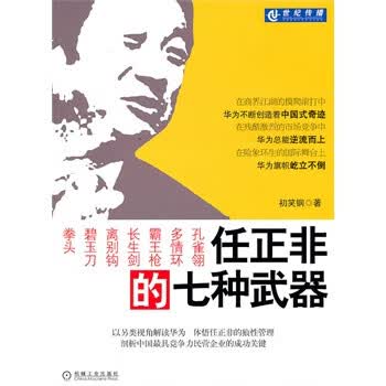 任正非的七种武器 初笑钢　著【正版书】