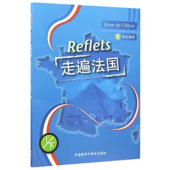 走遍法国(附光盘学生用书1下)