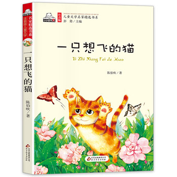 一只想飞的猫（彩色注音版）儿童文学名家精选书系 汇聚金波 沈石溪 常新港 冰波 汤素兰等50多位名家名作