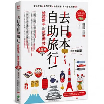 台版 去日本自助旅行给新手的旅游密技全图解交通攻略食宿玩买旅程规划有问必答万用旅行旅