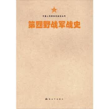 中国人民解放军战史丛书--第四野战军战史  军事 历史
