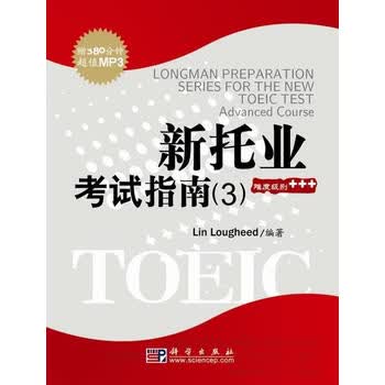 新托业考试指南3 [美] 拉菲德（Lin Lougheed）【正版书】