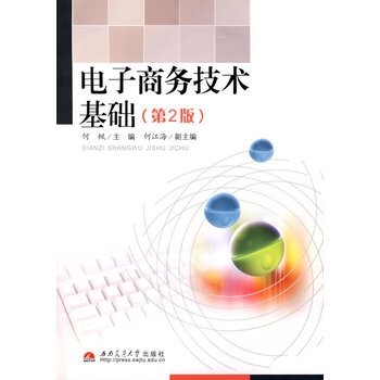 电子商务技术基础【正版图书】
