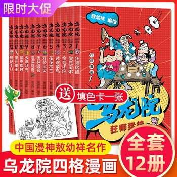 全套12册乌龙院四格漫画书大全集大长篇敖幼祥卡通动漫动画片活宝传奇系列中小学生课外书爆笑校园搞笑幽默