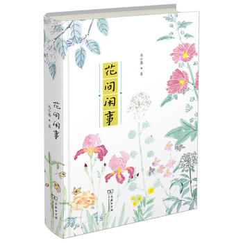 花间闲事