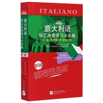 意大利语词汇分类学习小词典(汉-意-英对照意-汉词汇表新版)