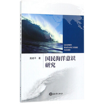 国民海洋意识研究