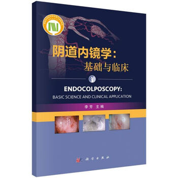 阴道内镜学--基础与临床