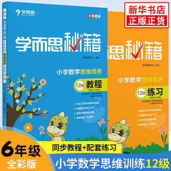 学而思秘籍 小学六年级第12级数学思维培养教程+练两册小学生数学思维训练书教材搭配奥