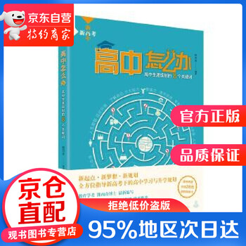 【正版图书】新高考 新高中 高中怎么办 高中生涯规划的8个关键词 熊丙奇 广西师范大学出版社