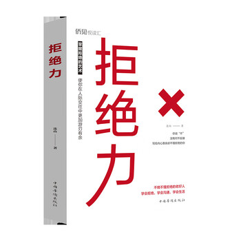 正版 新书--拒绝力9787511381583