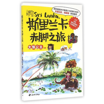 斯里兰卡赤脚之旅