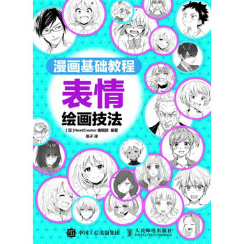 漫画基础教程表情绘画技法