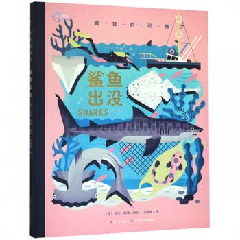鲨鱼出没(精)/疯狂的动物