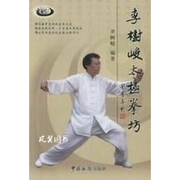 李树峻太极拳坊 李树峻 中国海关出版社