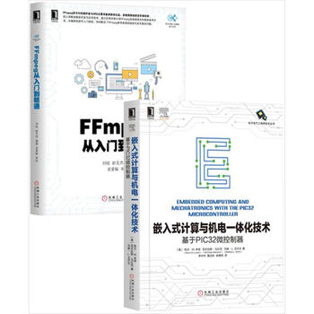 [套装书]嵌入式计算与机电一体化技术:基于PIC32微控制器+FFmpe8064734