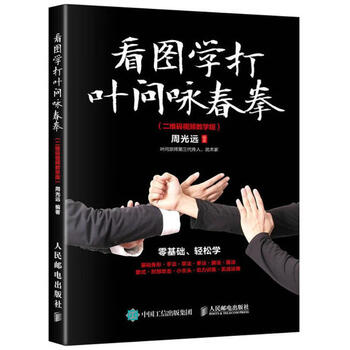 看图学打叶问咏春拳 周光远 编著 体育