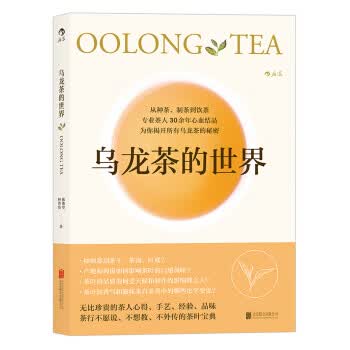 乌龙茶的世界【新华书店，售后无忧】