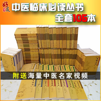 中医临床必读丛书全套105本伤寒论金匮要略黄帝内经素问灵枢温病条辨医学中医临床金匮钩玄医宗证治中医书籍大全医宗金鉴