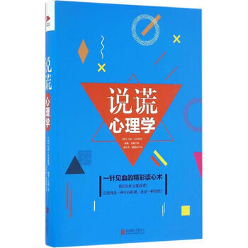 说谎心理学 9787550285699【正版 可开发票】