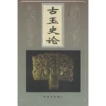 古玉史论 杨伯达