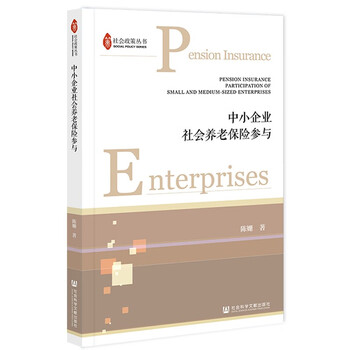   中小企业社会养老保险参与9787520191623社会科学文献